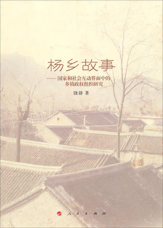 杨乡故事 国家和社会互动界面中的乡镇政权组织研究【精选】