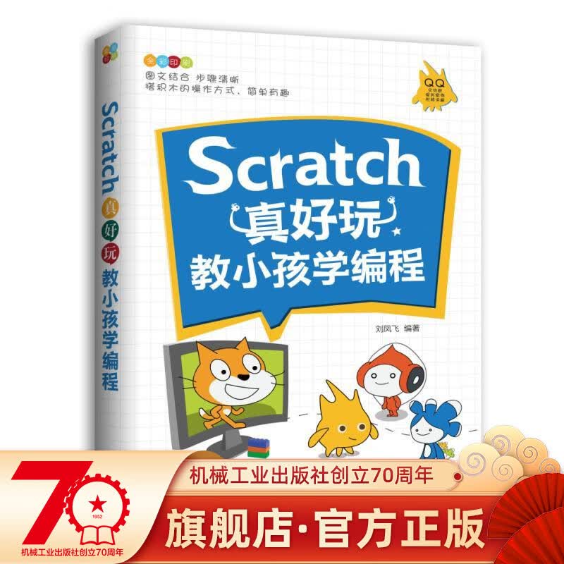 官网 Scratch真好玩 教小孩学编程 刘凤飞 少儿游戏趣味编程教程 入门 青少年编程 知识点 机器人 完整案例讲解
