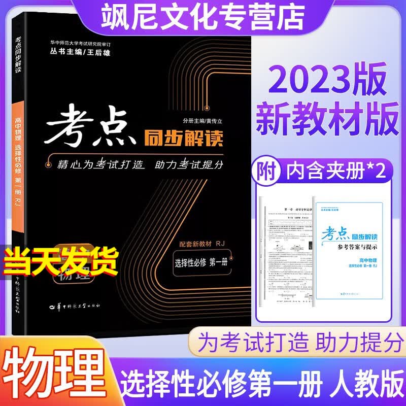 【新教材版】高中王后雄考点同步解读高二 物理 选择性必修一 人教版