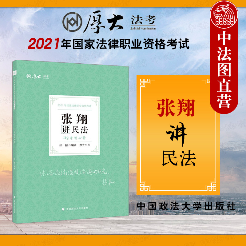 【2021厚大法考】 张翔讲民法 张翔 中国政法大学出版社 民法复习资料
