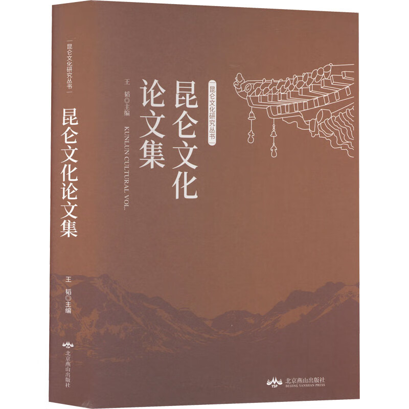 昆仑文化论文集 图书