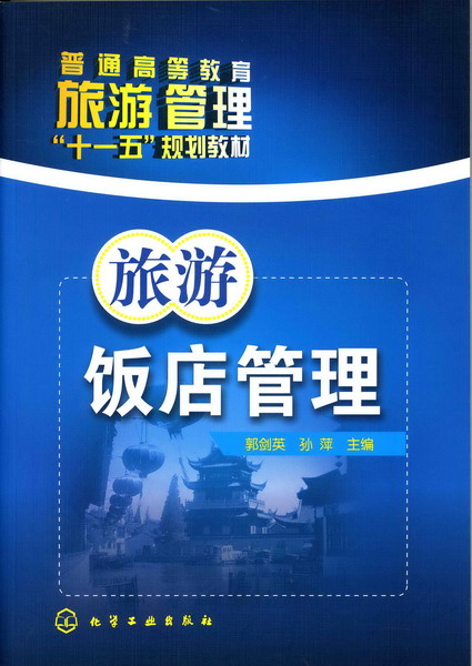 旅游饭店管理 郭剑英、孙萍 主编