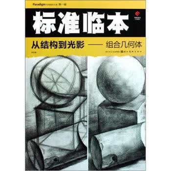 从结构到光影：组合几何体 湖北美术出版社【书】
