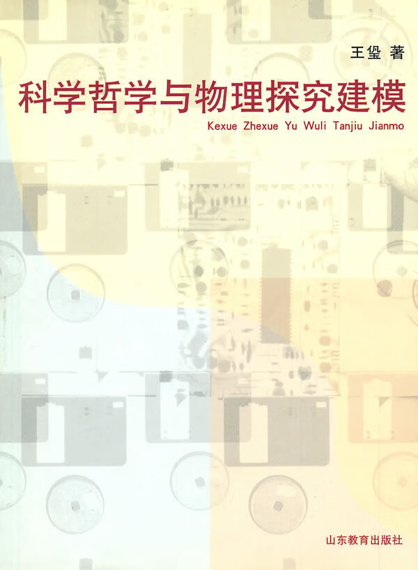 科学哲学与物理探究建模 本社篇