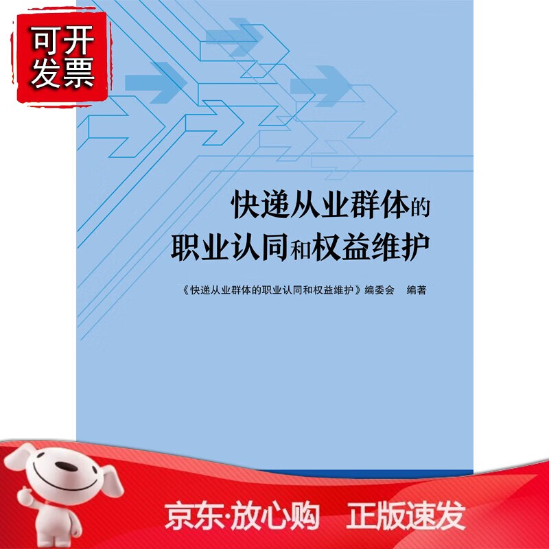 快递从业群体的职业认同和权益维护