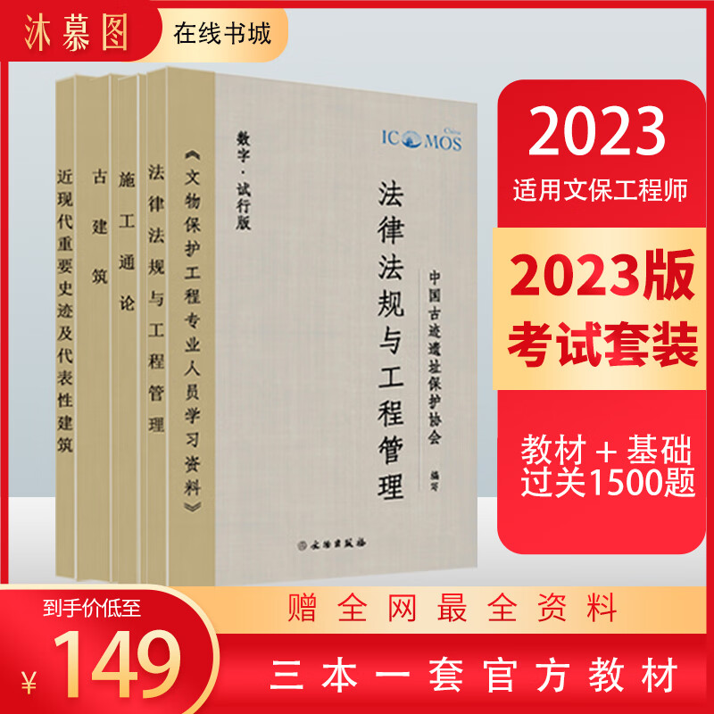 2023年文物保护责任工程师设计监理古建筑近现代资格考试题库教材 责任工程师三本教材【近现代重要史迹】