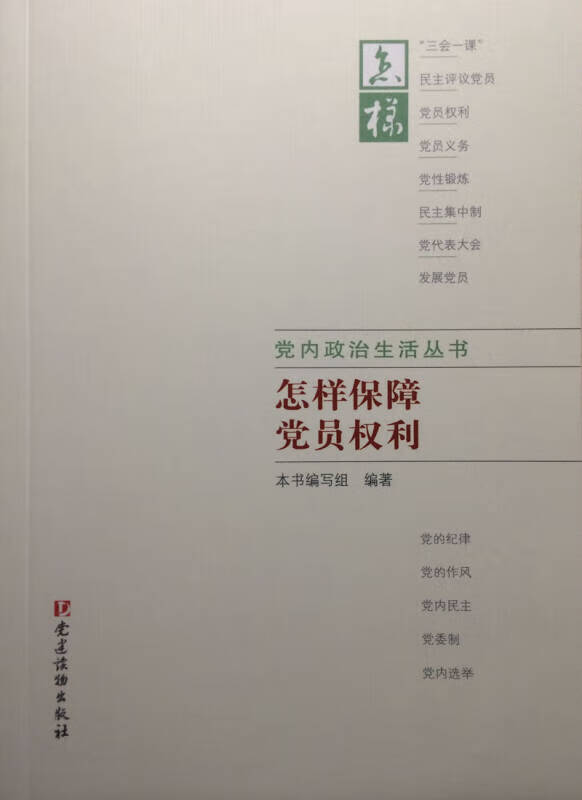 怎样保障党员权利【好书】