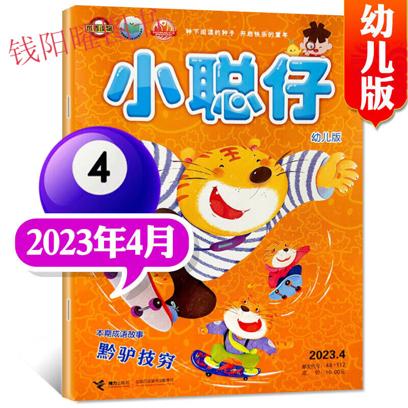 小聪仔幼儿版杂志2023年1-2/3/4月/2022年1-12月/全年/半年订阅打包3-7岁幼儿智力 2023年4月黔驴技穷
