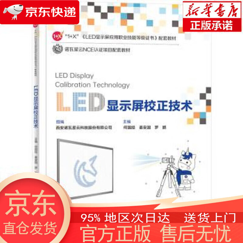 LED显示屏校正技术 何国经 著 电子工业出版社