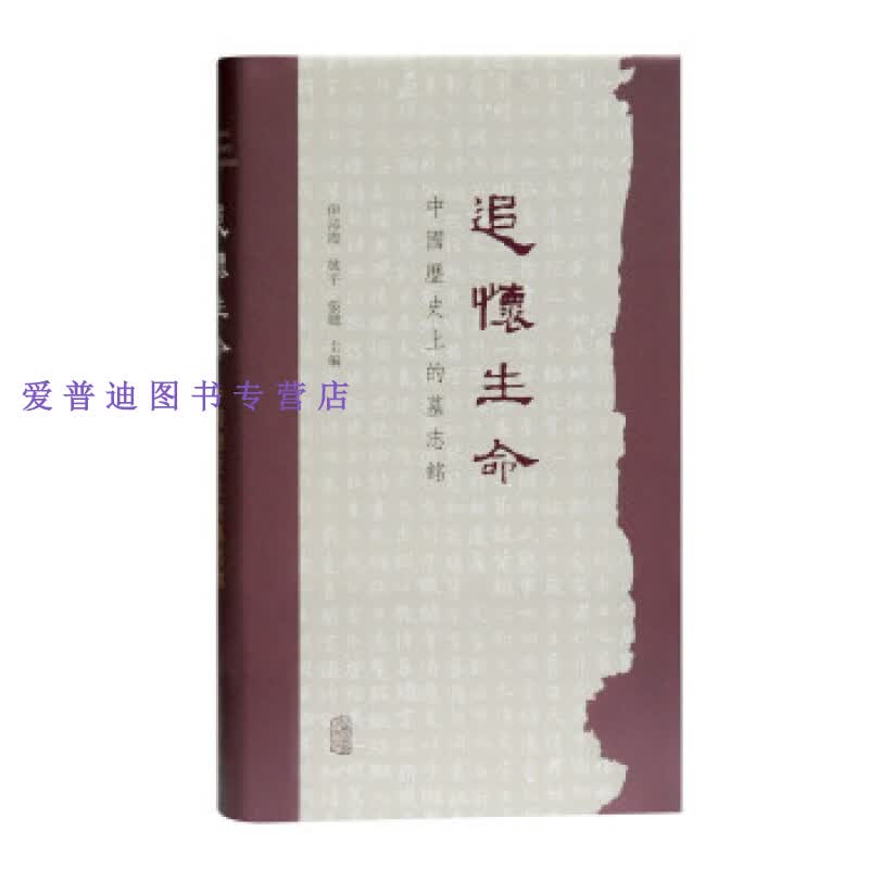 追怀生命中国上的墓志铭 不详【，放心购买】