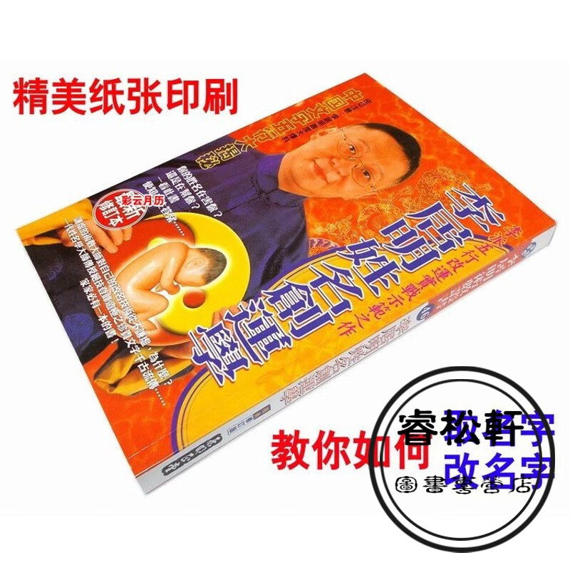 精美纸印刷《李居明姓名创运学》大师教你改好名行好运取名不求人