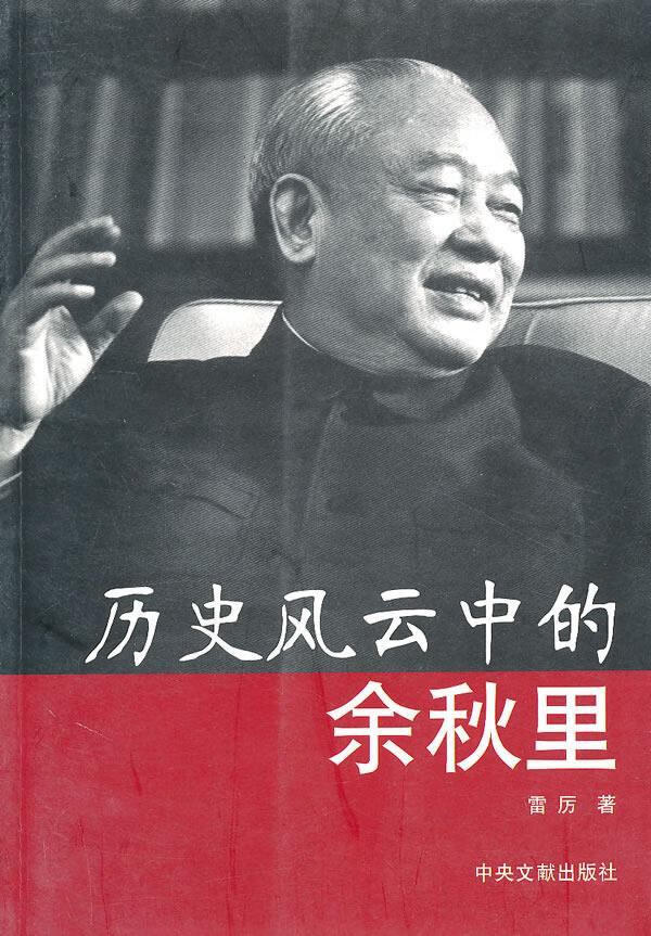 历史风云中的余秋里 雷厉著【书】