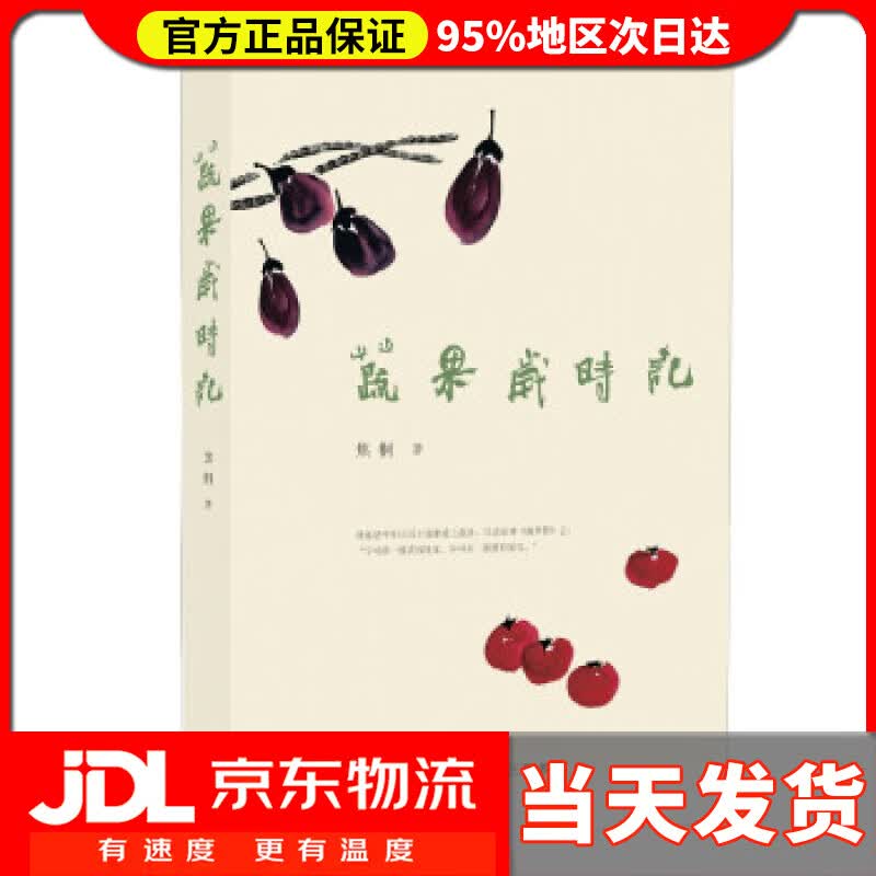 蔬果岁时记 焦桐 著
