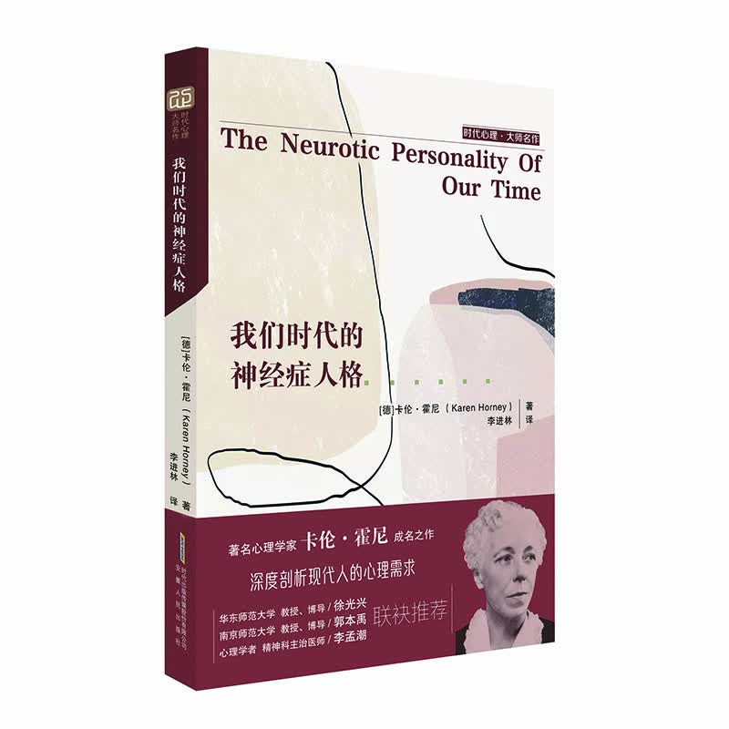 我们时代的神经症人格