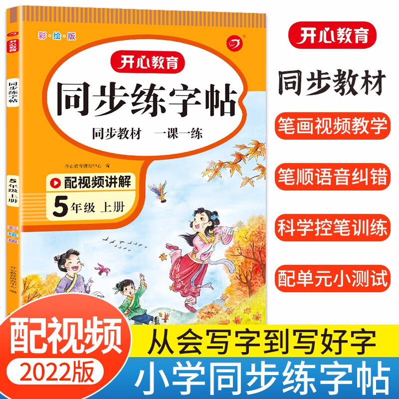 小学语文同步练字帖五年级上册 2022秋5年级小学生同步教材生字写字课钢笔硬笔书法临摹速成控笔训练