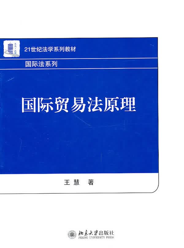 【书】国际贸易法原理