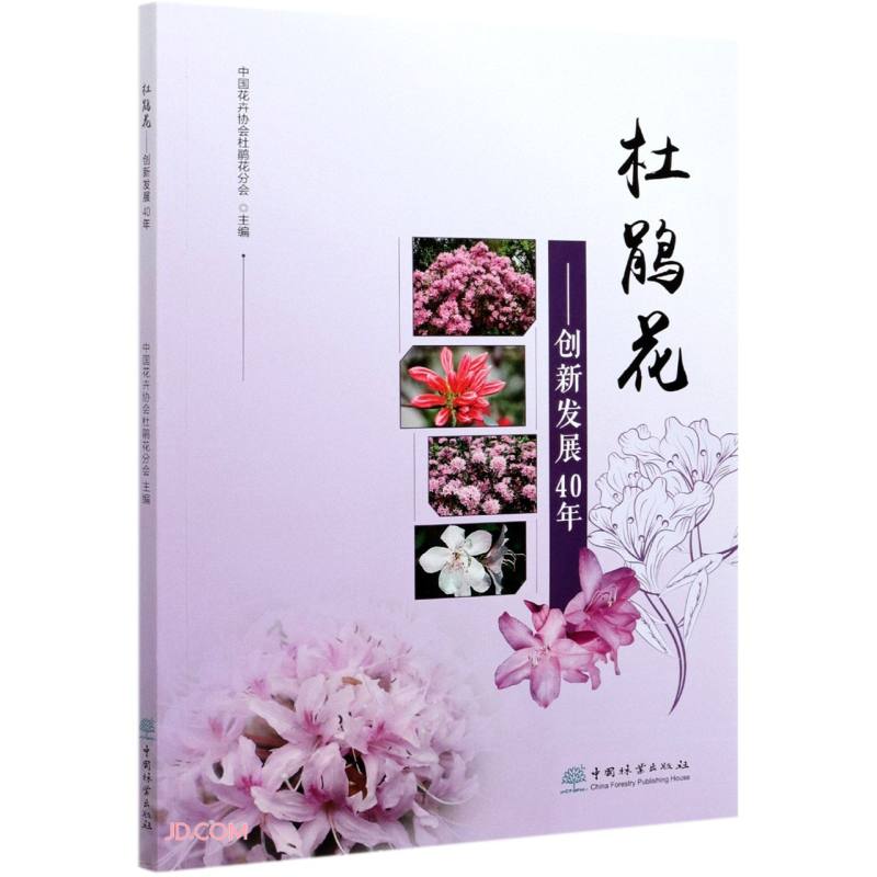 杜鹃花：创新发展40年中国花卉协会杜鹃花分会9787521910681