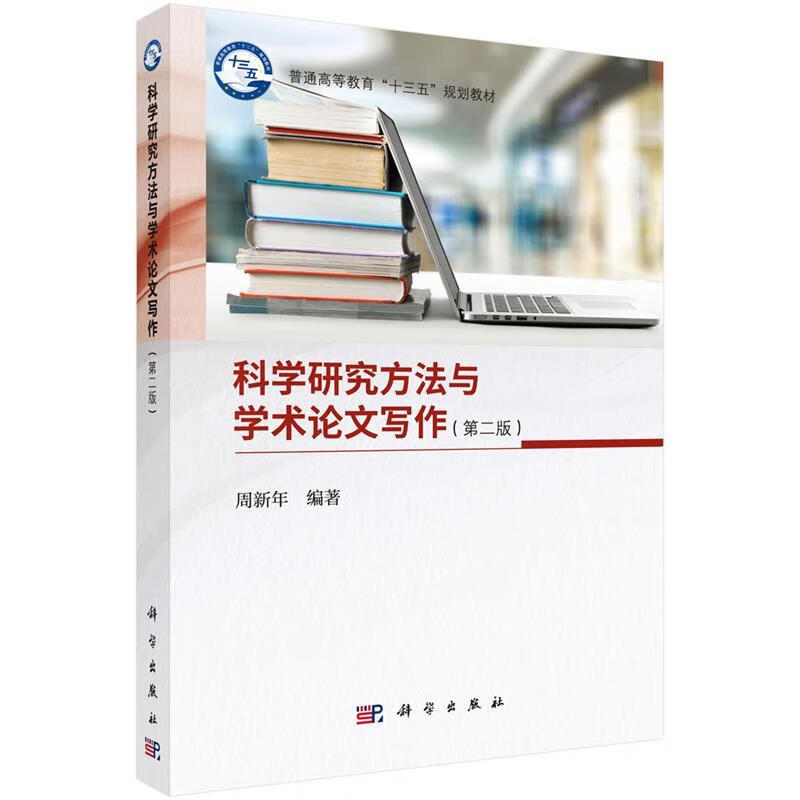 【用过的图书 少量笔记 择优发货 保证】科学研究方法与学术论文写作第二2版