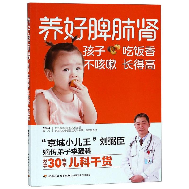 养好脾肺肾孩子吃饭香不咳嗽长得高 中国轻工业出版社 李爱科编著 著