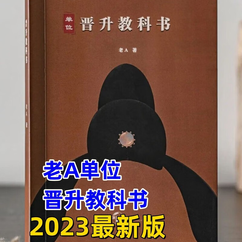 现货速发 职场晋升指南单位晋升教科书 老a回忆录珍藏版单位生存教科书 实操升级版 人在职场 单位晋升教科书