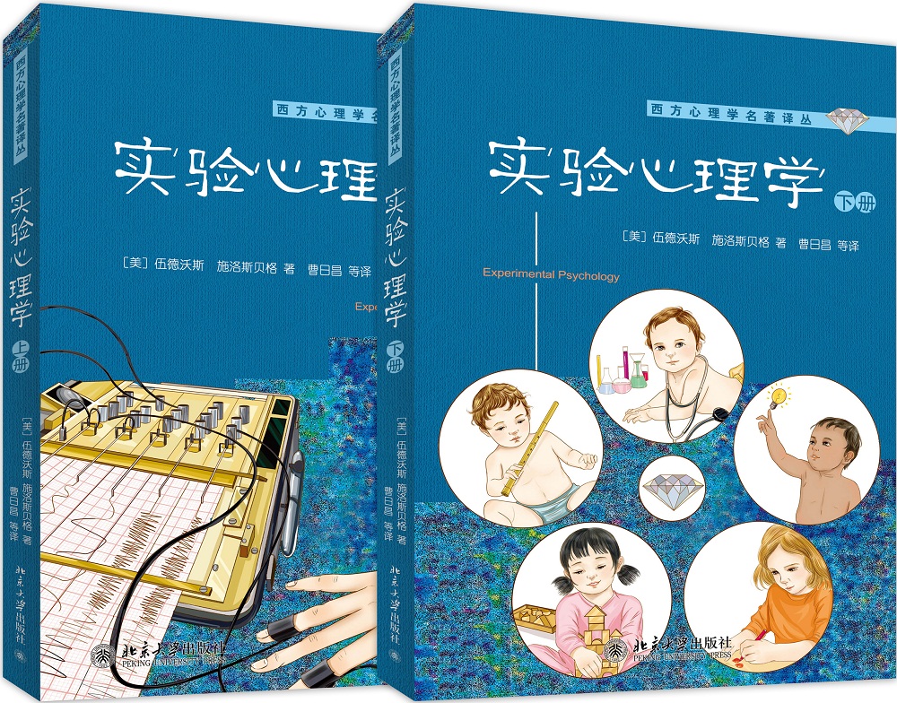 实验心理学（套装上下册）
