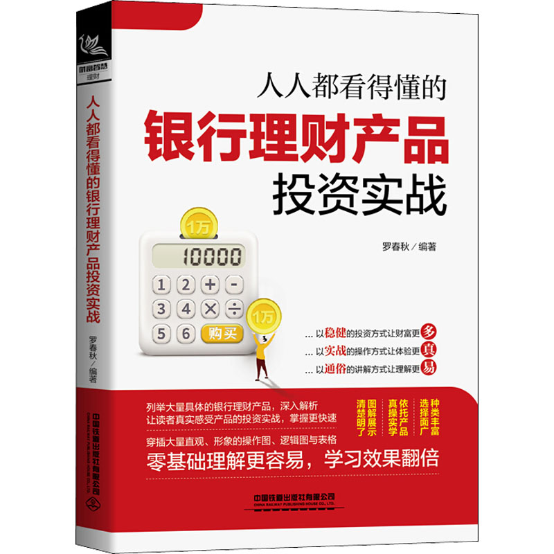 人人都看得懂的银行理财产品投资实战 图书