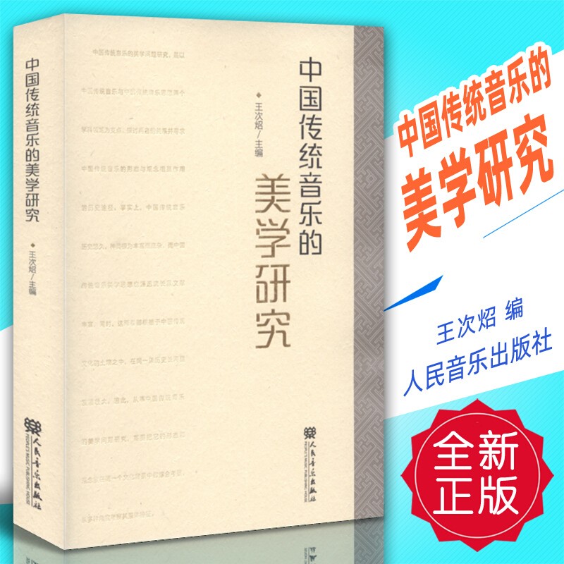 中国传统音乐的美学研究 王次炤 人民音乐出版社