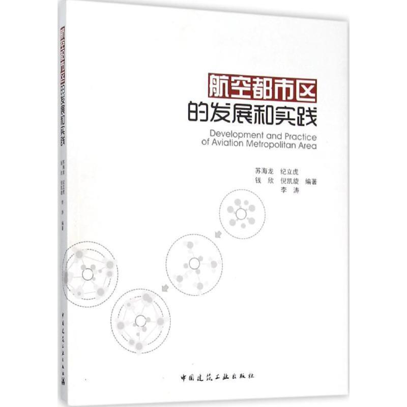 航空都市区的发展和实践
