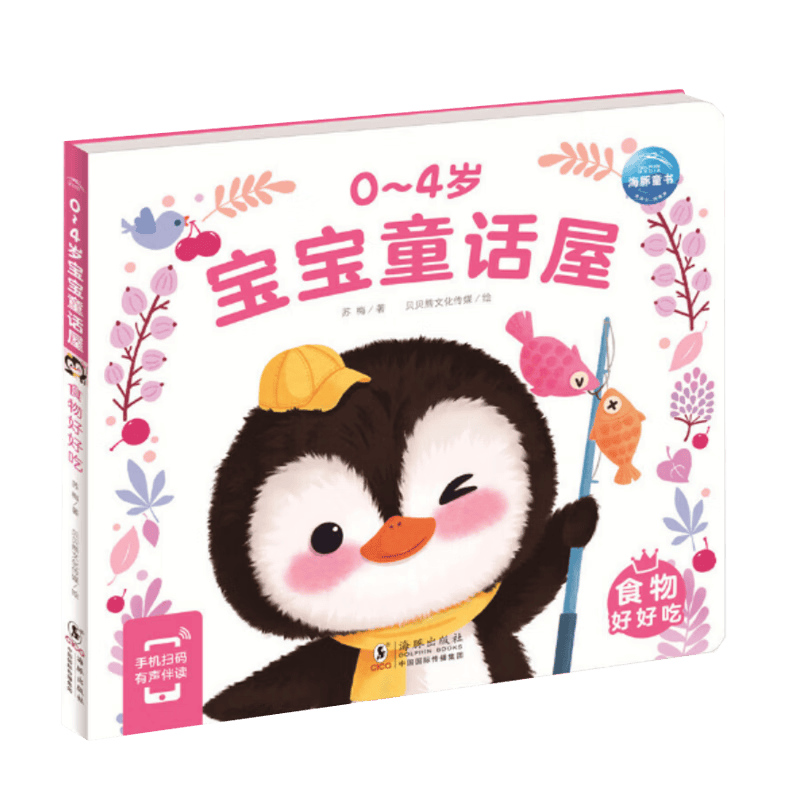 【点读版图书】0-4岁宝宝童话屋 全8册 幼儿启蒙认知早教故事书 性格培养好习惯养成读物 小熊宝宝睡前童话故事(支持小猴皮皮小鸡球球豚小蒙 点读笔需另外购买)心喜阅童书六一儿童节礼物 食物好好吃