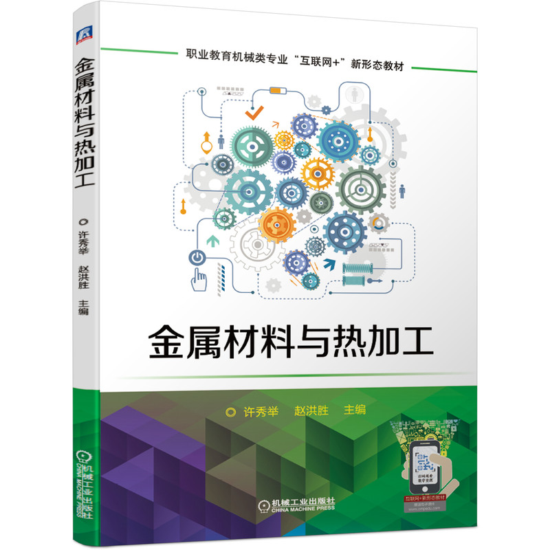 金属材料与热加工 许秀举 赵洪胜