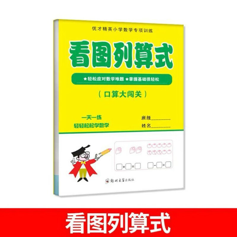 优才精英数学借凑十法解决问题时间与人民币看图列算式分解与组成 优才精英-看图列算式 小学通用