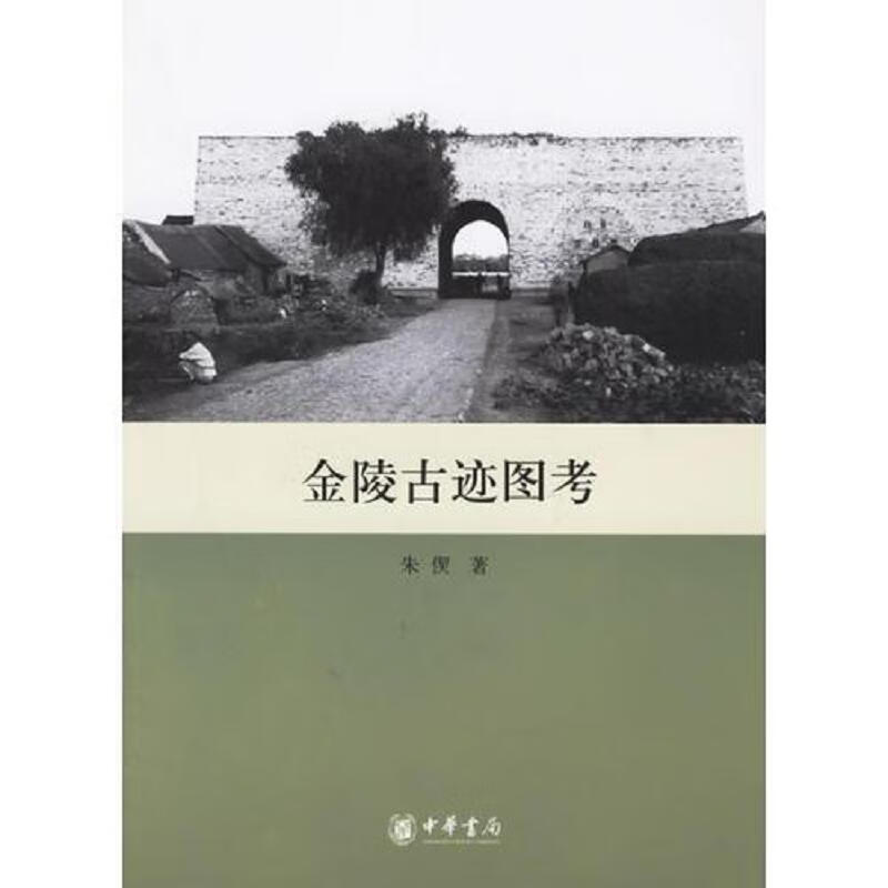 金陵古迹图考