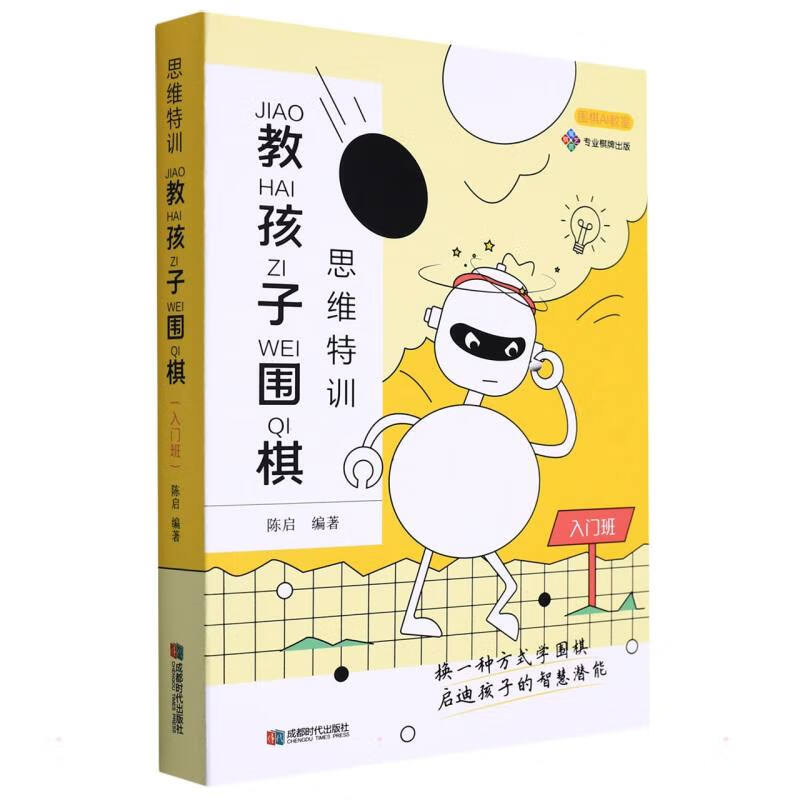 教孩子围棋(思维特训入门班) 图书