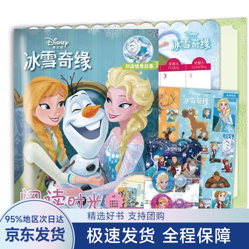 冰雪奇缘 阅读时光 迪士尼著,童趣出版有限公司 编 人民邮电出版社