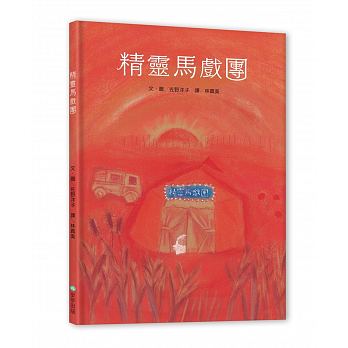 预售 精灵马戏团 步步台版原版书籍