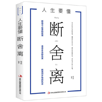 人生要懂断舍离