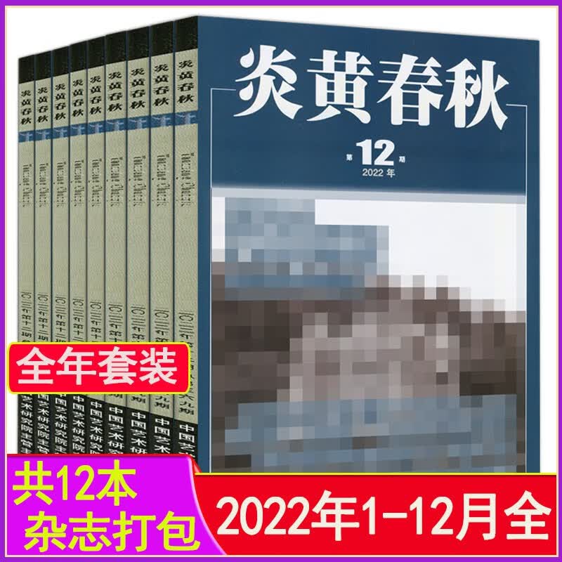 炎黄春秋杂志2022年1-12月2021过期刊非合订本国家档案人文历史作家文摘学术半月谈纪实解密求是休闲阅读 全年12本【2022年1-12月全】