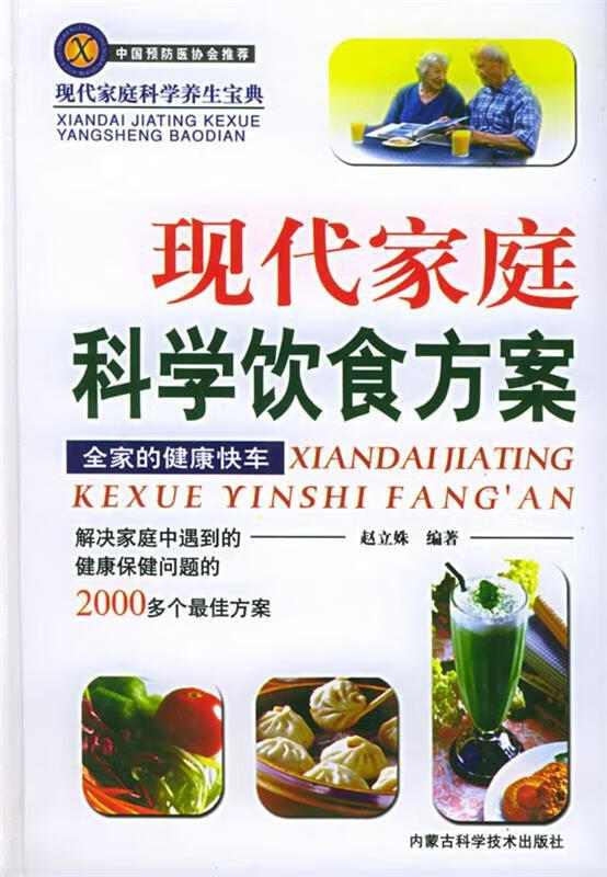 bc现代家庭科学饮食方案 赵立姝 编著 内蒙古科学技术出版社