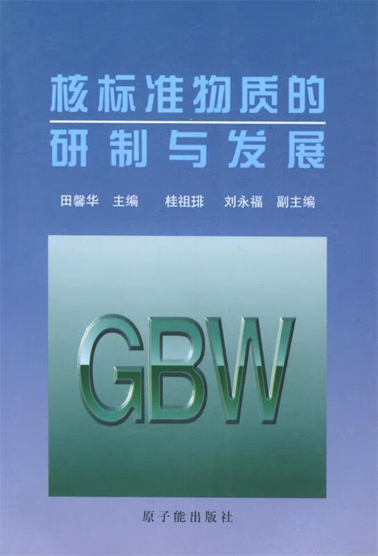 核标准物质的研究制与发展