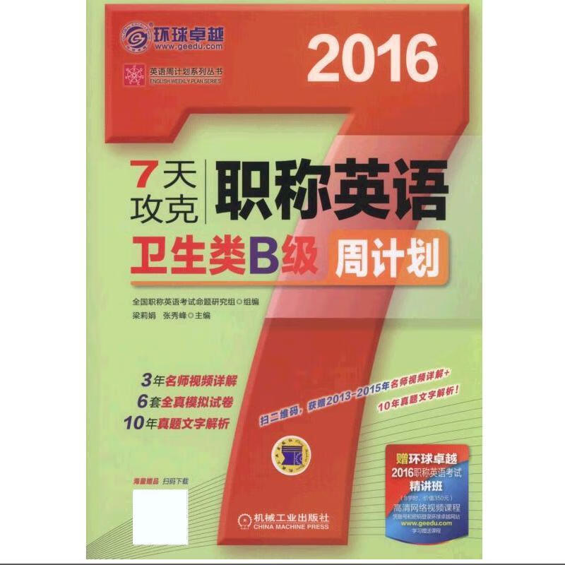 7天攻克职称英语周计划 卫生类B级 梁莉娟