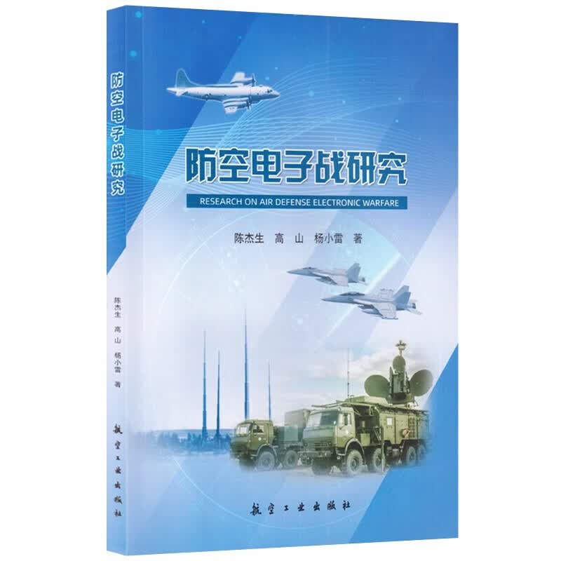 防空电子战研究