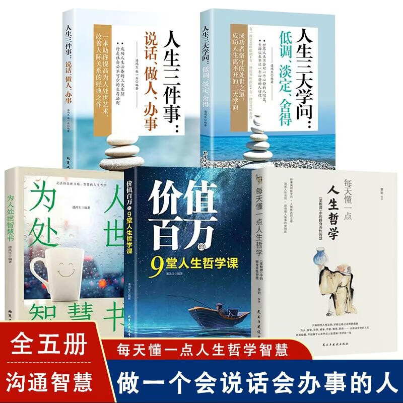 【抖音同版·官方】每天懂一点人生哲学 人情世故 淡定力不浮躁的智慧 洞悉人性法则 名人品读 做人做事的金钥匙 【店长推荐全五册】人情世故系列全集