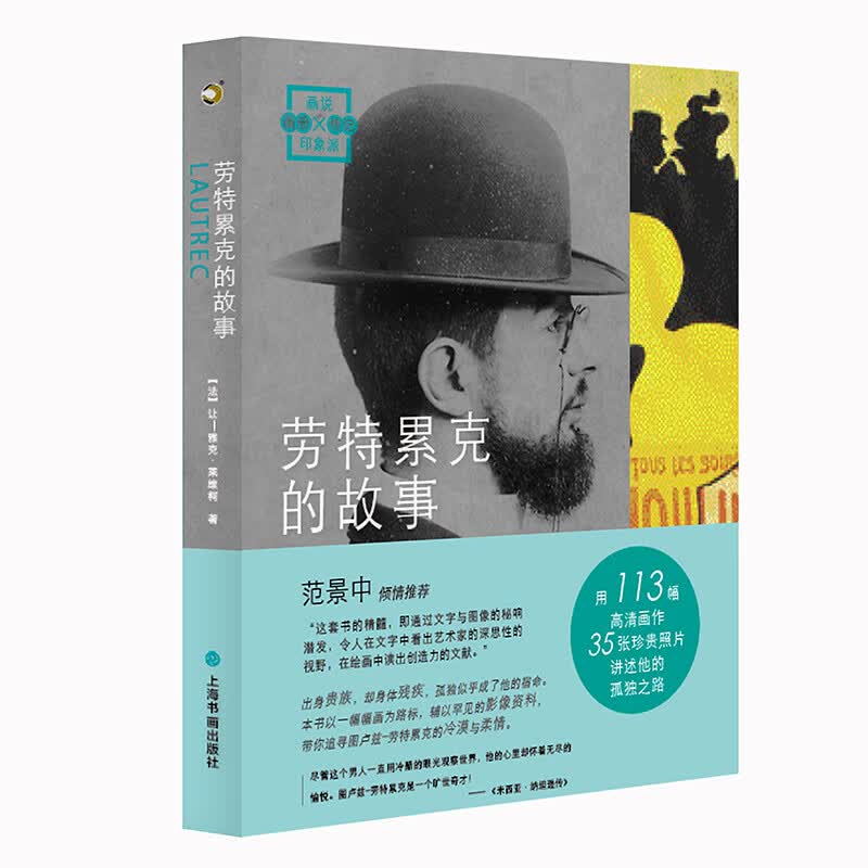 劳特累克的故事/画说印象派