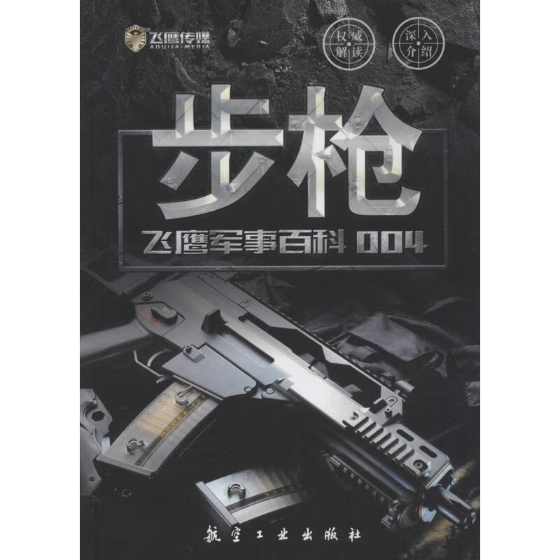 步枪-飞鹰军事百科-004 伍豪【书】
