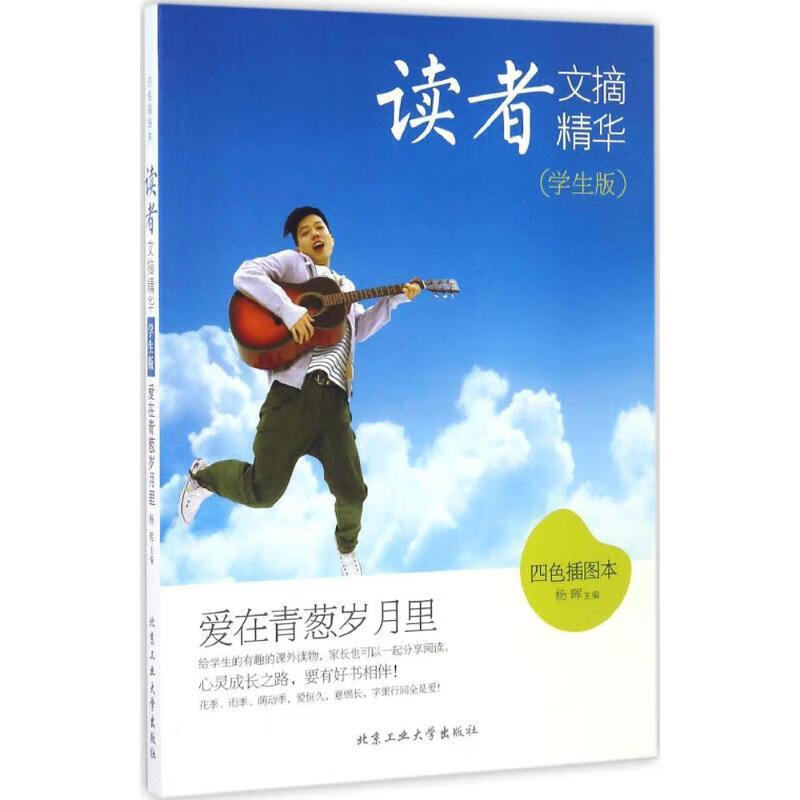 读者文摘精华:爱在青葱岁月里