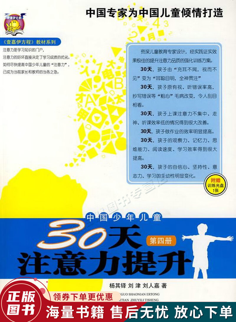 壹嘉伊方程教材系列中国少年儿童30天注意力提升第4册