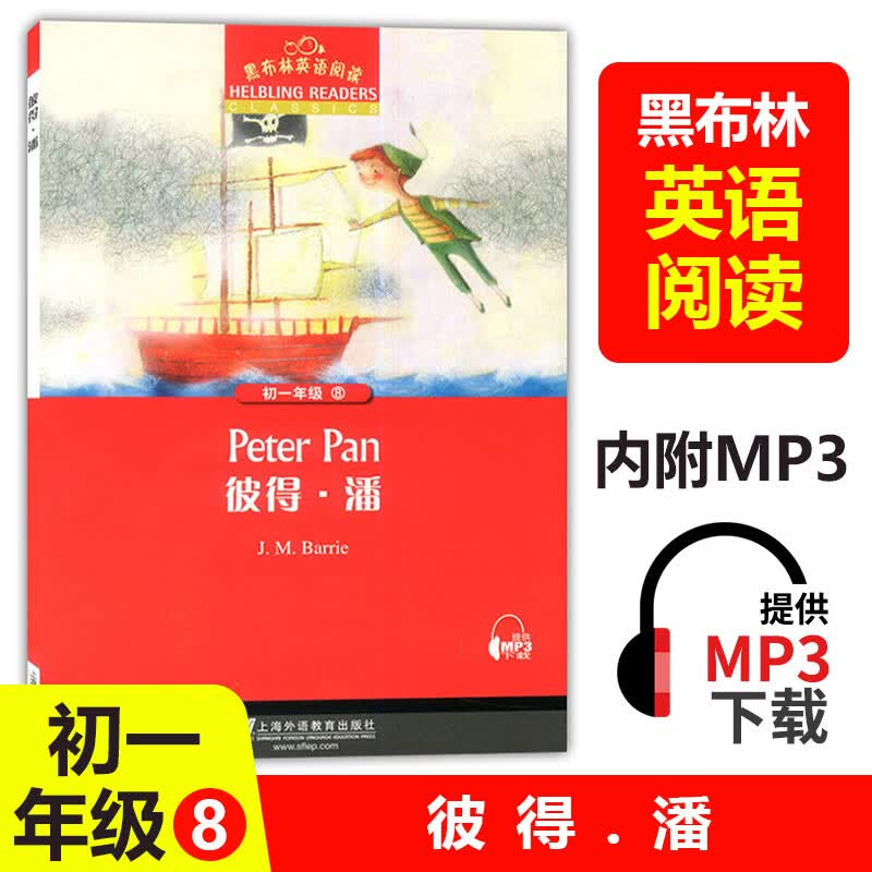 黑布林英语阅读8彼得潘peter pan初中初一年级7年级第8册 彼得潘 扫码获取mp3音频 初中生 频 初中生