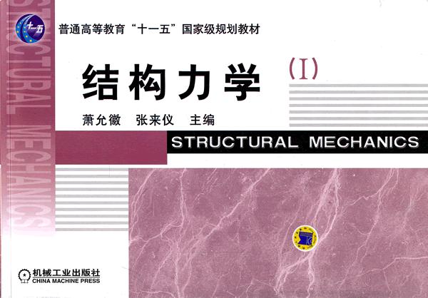 结构力学一