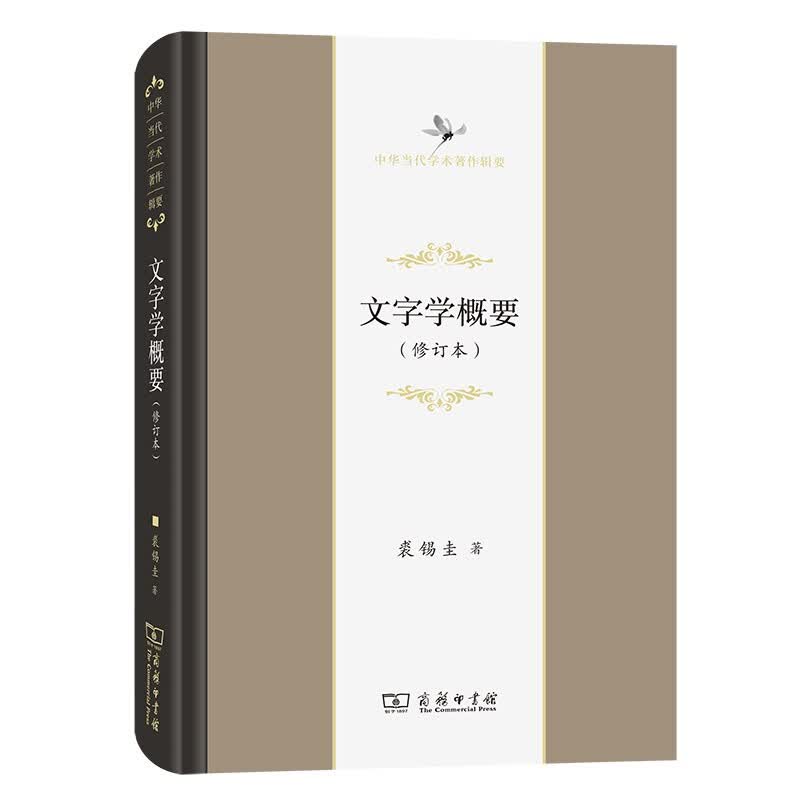 好好好唐诗流变论要(中华当代学术著作辑要)好好好 文字学概要