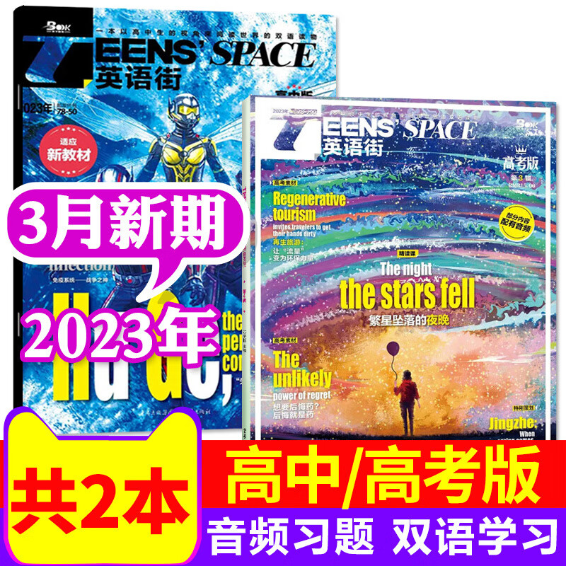 英语街高中版杂志2023年4月（另有123月年1-12月全年订阅可选）中学生高考英文 高中版杂志2023年3月+高考版3月共2本